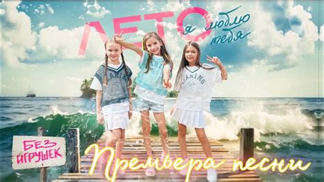 БЕЗ ИГРУШЕК Лето я люблю тебя Премьера песни 2024 Youtube