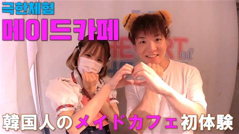 메이드카페를 즐기는 법 한국아저씨의 메이드카페 첫경험 Youtube