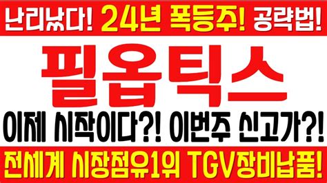 필옵틱스 주가전망 긴급 속보 여의도슈퍼개미 전략 이제 시작이다 이번주 신고가 전세계 시장점유1위 Tgv장비 납품 난리났다 24년 폭등주 공략법
