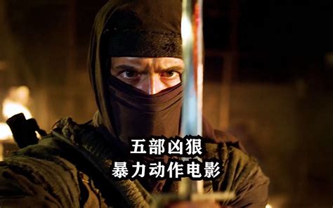 五部超级凶狠的暴力动作电影。人狠话不多上来就干，绝对非常刺激 哔哩哔哩
