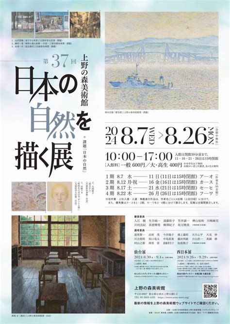 上野の森美術館 展示のご案内 第37回 日本の自然を描く展