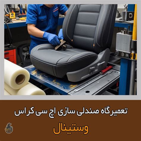 صندلی سازی اچ سی کراس تعمیرات صندلی H30 Cross وستینال 🔸