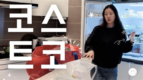 코스트코 무서운 장보기 Youtube
