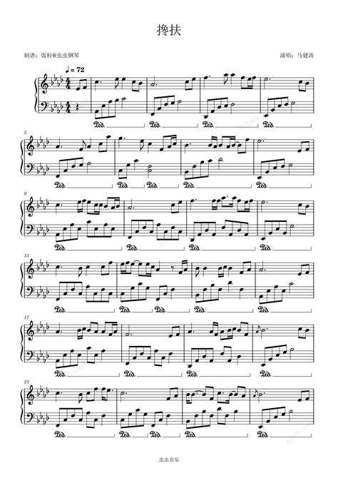 搀扶钢琴谱简易版 马健涛 虫虫钢琴