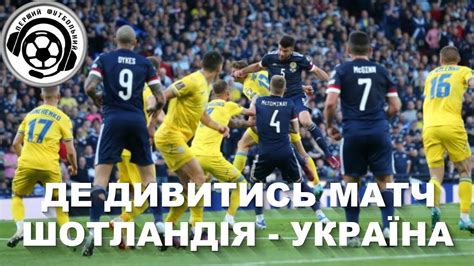 Футбол Де дивитись Шотландія Україна Збірна України Ліга Націй Динамо Легіонери Новини