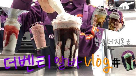 Cafe Vlog 더벤티 알바 브이로그 2 음료 제조 영상 블렌더 지옥 점점 더워지는 날씨에 시원한 음료 만들기😆