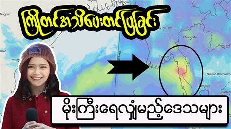 မနက်ဖန် ဇွန် ၁၀ ရက်နေ့ကစပြီး အပူချိန်တွေကျသွားပါပီ Youtube