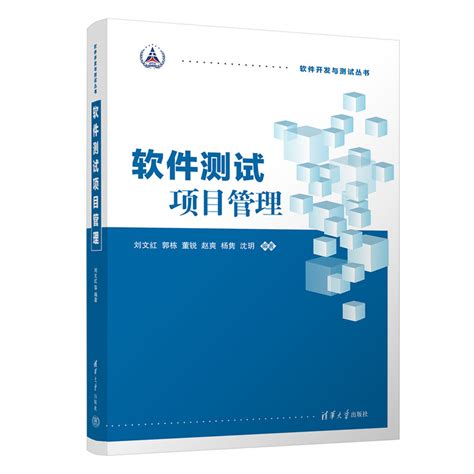 清华大学出版社 图书详情 《软件测试项目管理》