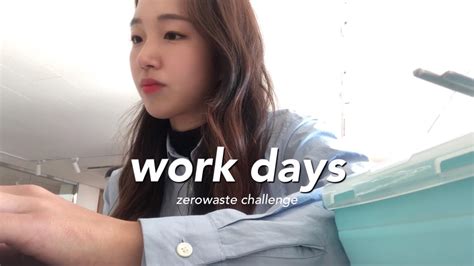 직장인 브이로그 회사에서 제로웨이스트 가능할까 팁 4가지 Youtube