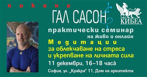 ПОКАНА Гал Сасон с практически семинар „Медитации за облекчаване на