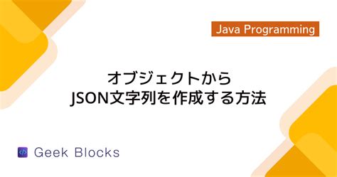 Java GSONを使ってJSON文字列とオブジェクトを相互変換する