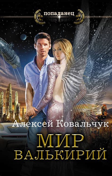 Алексей Ковальчук - Мир валькирий | 1392 Кб