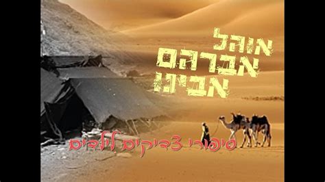 סיפורי צדיקים לילדים אוהל אברהם אבינו Youtube