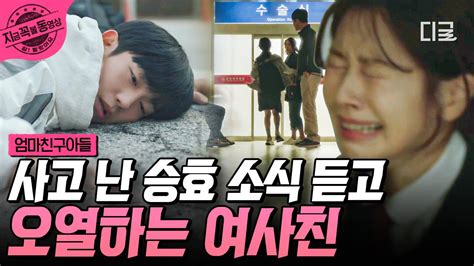 승효 교통사고 소식에 바로 달려온 석류ㅠ 기쁠 때나 슬플 때나 모든 순간에 함께였던 여사친 엄마친구아들 Zum Tv