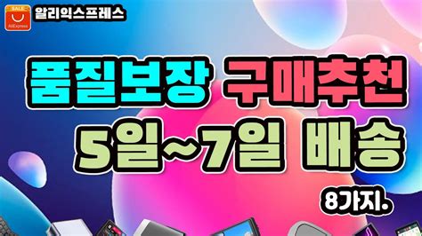 알리익스프레스 빠른배송 품질보장 믿고 구매 추천하는5~7일 배송 아이템 Youtube