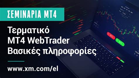 Xmcom Εκπαιδευτικά Συνέδρια Mt4 Τερματικό Mt4 Webtrader Bασικές