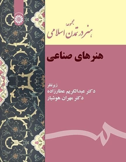 کتاب مجموعه هنر در تمدن اسلامی هنرهای صناعی ~عبدالکریم عطارزاده