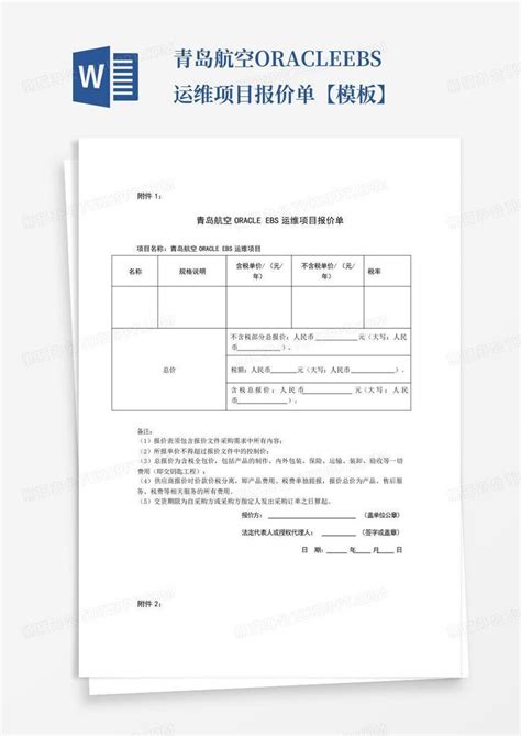 青岛航空oracleebs运维项目报价单【】word模板下载 编号lvvyaajg 熊猫办公