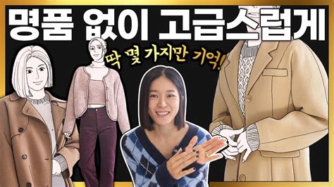 ️고급스럽게 옷 잘입는 한 끗차이 노하우 ️세월이 흘러도 절대 변하지 않는 원칙‼️ Youtube