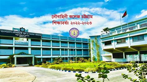 নৌবাহিনী কলেজ চট্টগ্রাম এইচএসসি ২০২৪ Facebook
