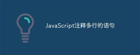 Javascript怎麼進行多行註解 前端問答 Php中文網 Javascript怎麼進行多行註解 前端問答 Php中文網