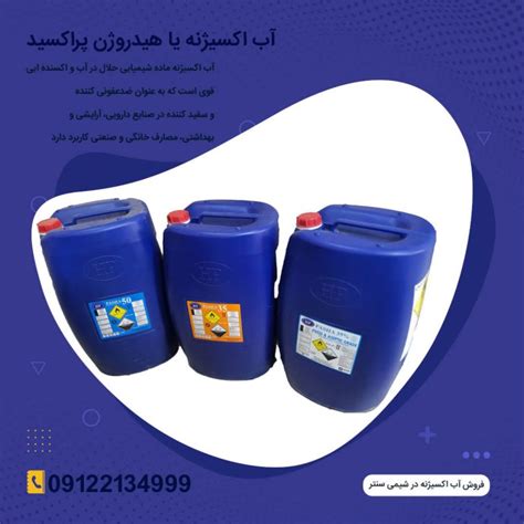 خرید آب اکسیژنه، هیدروژن پراکسید 35 و 50 از واردکننده