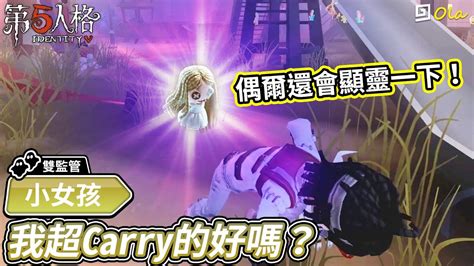 【第五人格：小女孩】🎭我超carry的好嗎？偶爾還會顯靈一下！【歐拉】identity V Youtube