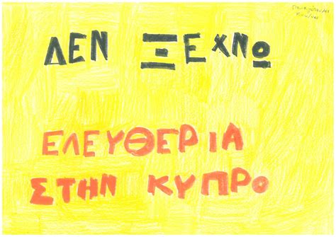 ΔΕΝ ΞΕΧΝΩ