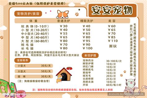 宠物价目表设计图 广告设计 广告设计 设计图库 昵图网