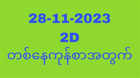 November 28 2023 တစ်နေကုန်စာ 2d T H A Myanmar 2d3d Youtube