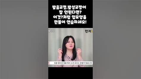 발음교정 발성교정 이 잘안된다면입모양을 이렇게하셔야합니다 발음 발성 호흡 한글발음 모음 민지나 민지나강사