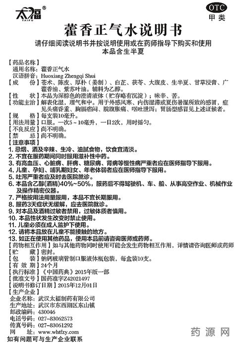 藿香正气水说明书 药源网