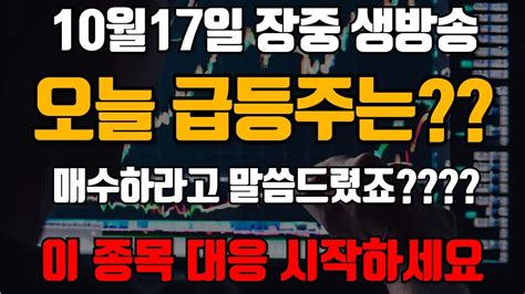 24년 10월 17일 무료 추천주 오늘의 공략 종목은 매매기법 주식강의 주식단타 급등주 Youtube