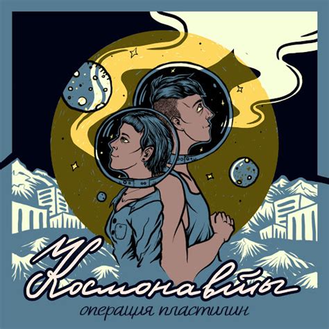 Космонавты Youtube Music