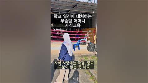 무슬림 어머니의 자식 교육 사랑 무슬림문화 이슬람문화 태국남부여행 끄라비옇ㅇ Youtube