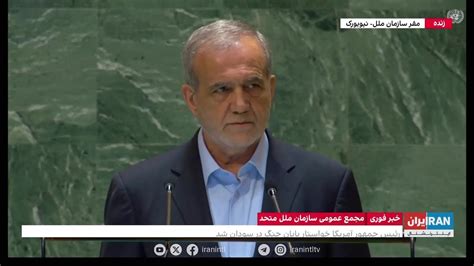 سخنرانی مسعود پزشکیان در مجمع عمومی سازمان ملل Youtube