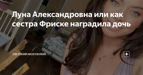 Луна Александровна или как сестра Фриске наградила дочь Светский мозгоклюй Дзен
