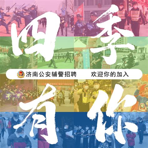 济阳圈 城事650名济南公安招录辅警啦 人员 辅助 警务