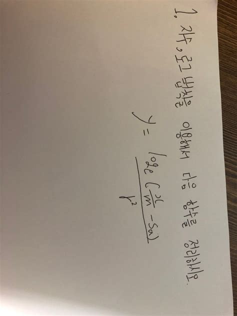 지수 로그법칙 이용하여 함수 정리하는 문제 풀어주세용 지식in