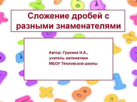 Сложение дробей с разными знаменателями презентация онлайн