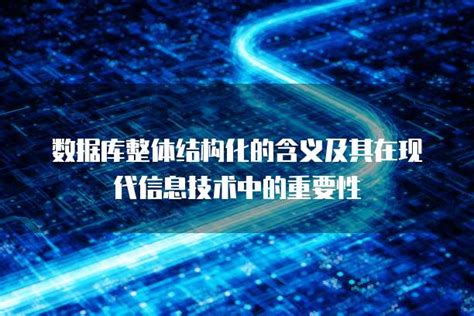 数据库整体结构化的含义及其在现代信息技术中的重要性 重庆典名科技