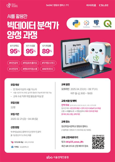 서울경제진흥원sba 새싹sesac 영등포캠퍼스 7기 Ai를 활용한 빅데이터 분석가 양성 과정 요즘것들