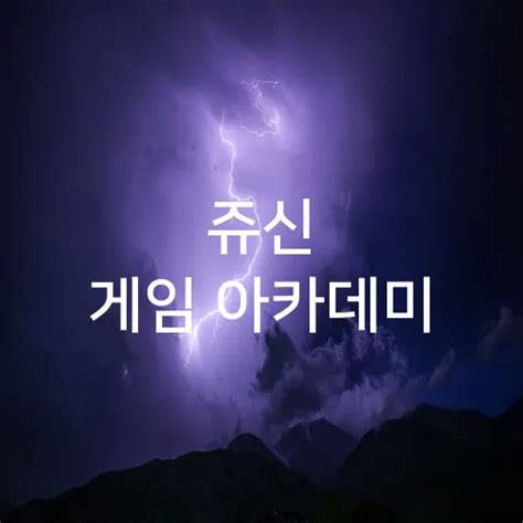 쥬신 게임 아카데미 지금 주목할 5가지 이유 마린포