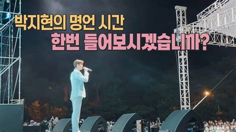 갑자기 명언 시간을 갖는 박지현 그 이유는 Youtube