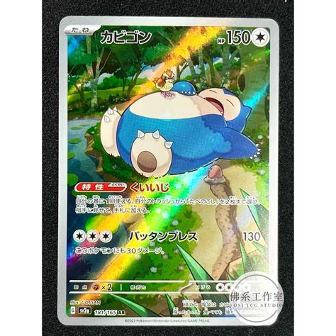 佛系工作室 寶可夢 Ptcg 日文版 日版 Sv2a 181 卡比獸 異圖 Ar 寶可夢卡牌151 蝦皮購物