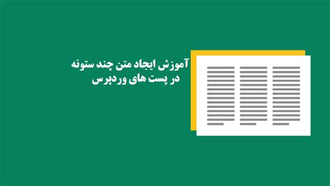 آموزش ایجاد متن چند ستونه در پست های وردپرس پایگاه دانش یونیکس وب