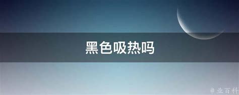 黑色吸热吗 业百科