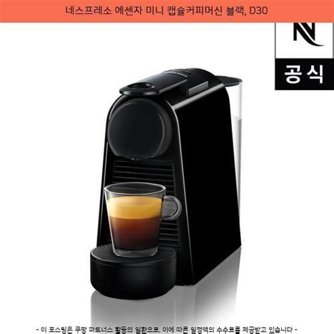 179000원 ㆍ 네스프레소 에센자 미니 캡슐커피머신 블랙 D30 ㆍ 네스프레소커피머신캡슐호환 네스프레소캡슐커피머신추천 Nespresso