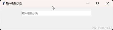 Python Tkinter输入框提示语tkinter 提示 Csdn博客