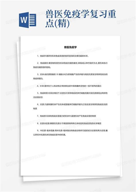 兽医免疫学复习重点 精 Word模板下载 编号qkezypwr 熊猫办公